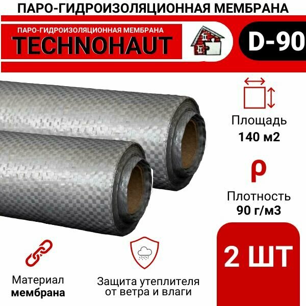 Гидро-пароизоляция Технохаут D (1,5 м), 70 м2, для кровли, пола, потолка и стен, 2 шт.