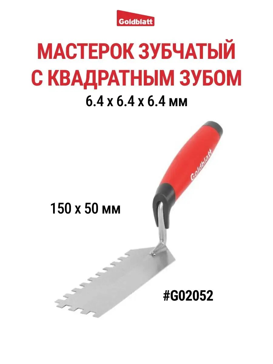 Мастерок зубчатый с квадратным зубом GOLDBLATT G02052, 150х50 мм