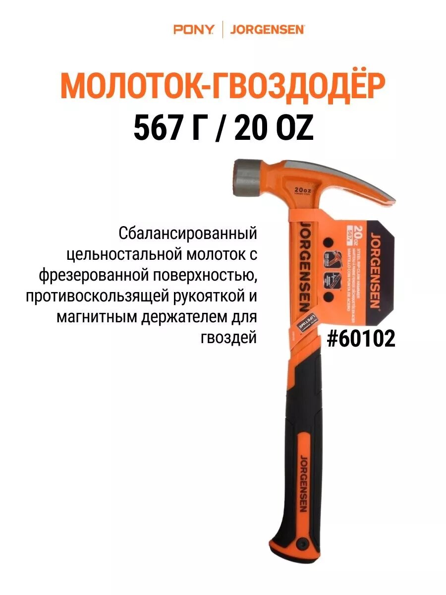 Цельностальной кованый молоток-гвоздодёр 60102 PONY JORGENSEN, #60102