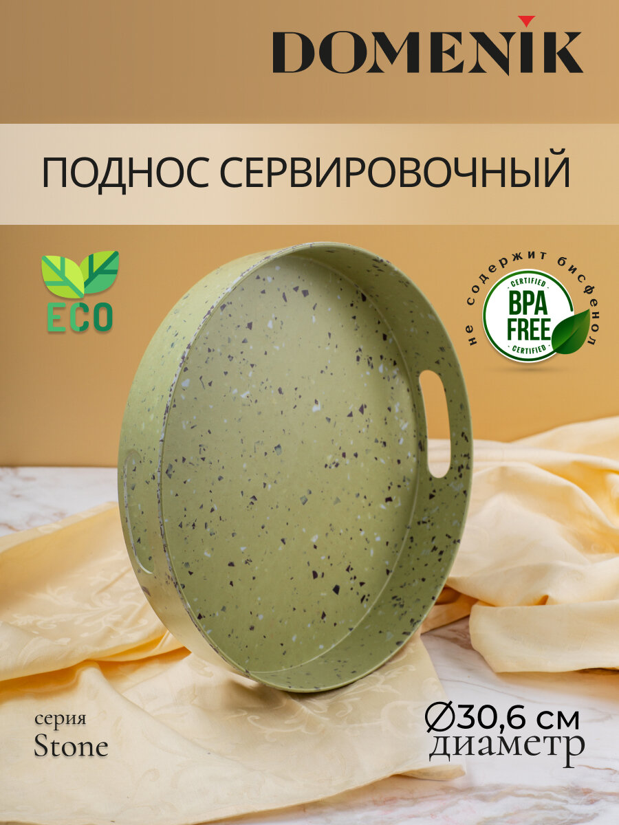Поднос круглый Domenik STONE зеленый 30см