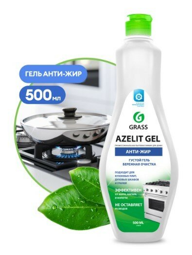 Набор из 3 штук Чистящее средство анти-жир Grass Azelit gel бережный уход для плит, духовок и грилей 500мл