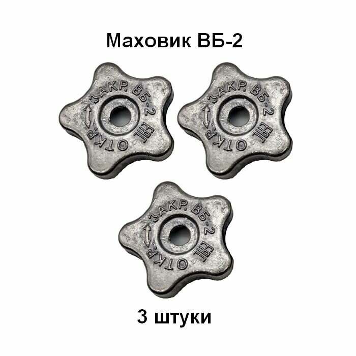 Маховик ВБ-2 3 штуки