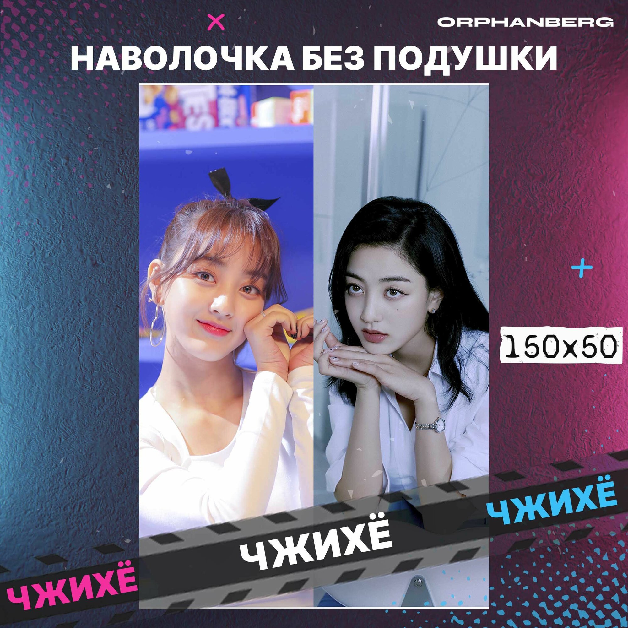 К-ПОП Наволочка на дакимакуру Twice Чжихё