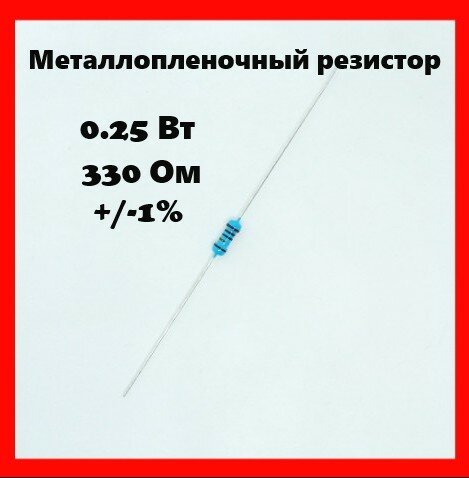 0.25 Вт, 330 Ом, +-1%, металлопленочный резистор