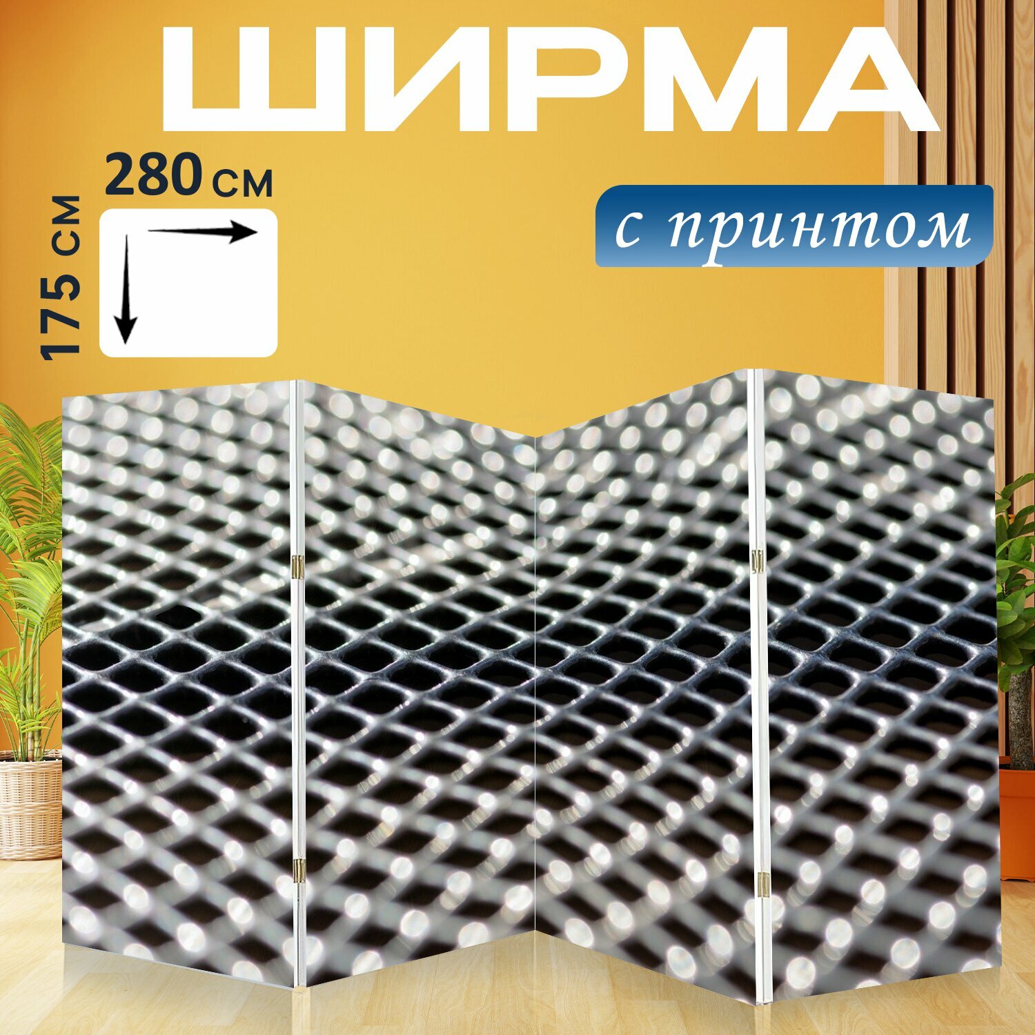 Ширма "Сетка, абстрактный, металл" перегородка для зонирования комнаты с принтом 280x175 см. на холсте