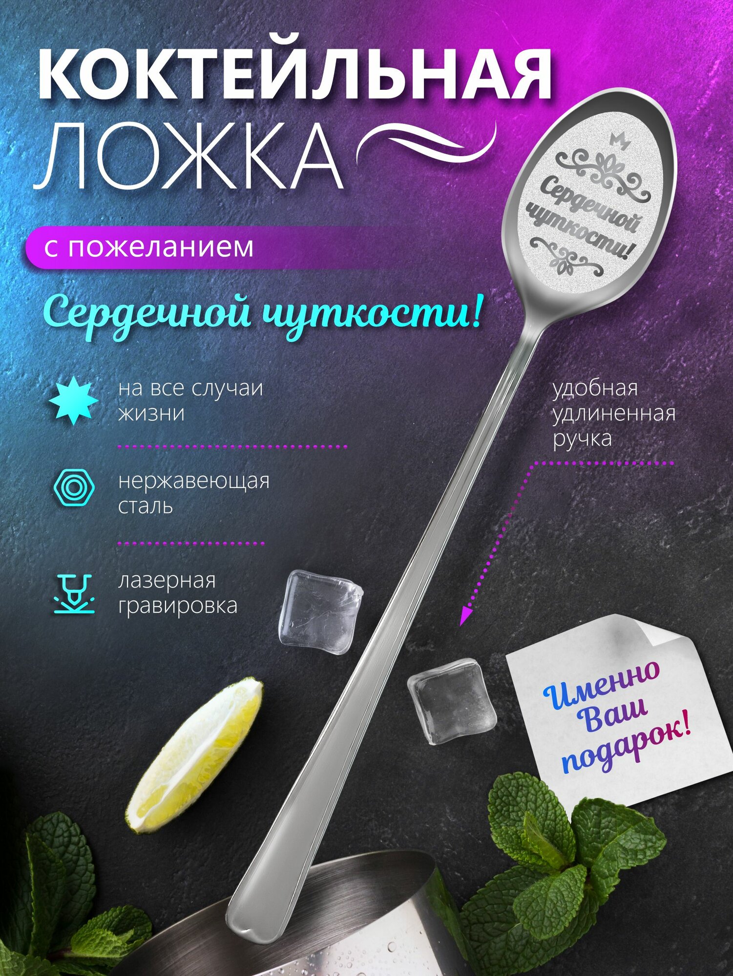 Сердечной чуткости - Коктейльная ложка