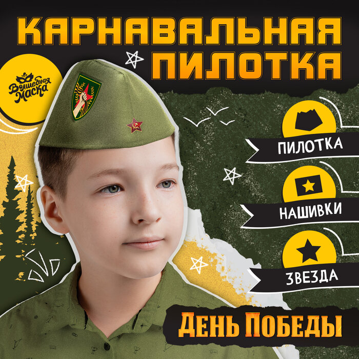 Пилотка «День победы», р. 54–56, 10251108