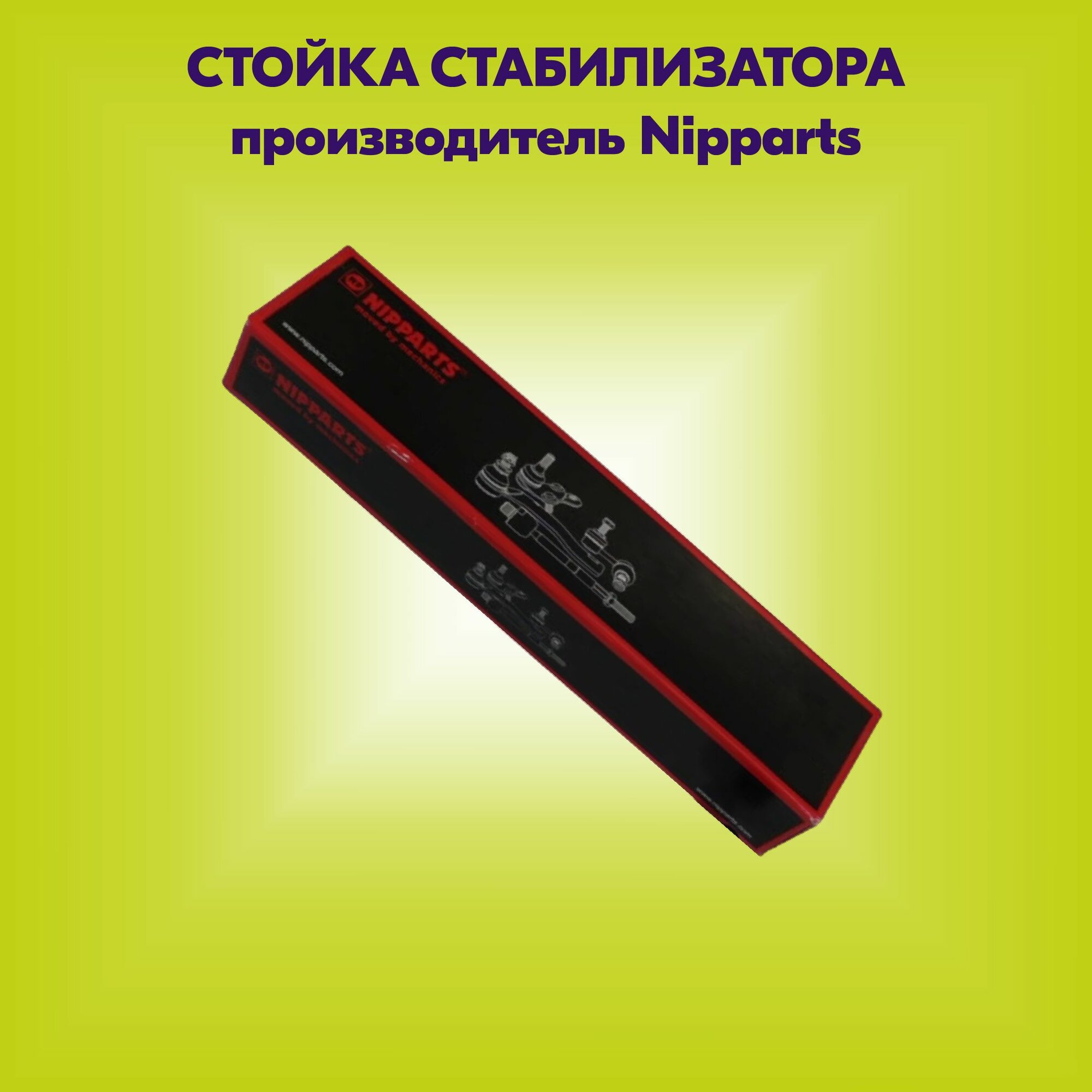 Тяга стабилизатора передней подвески (производитель Nipparts, артикул J4963009)