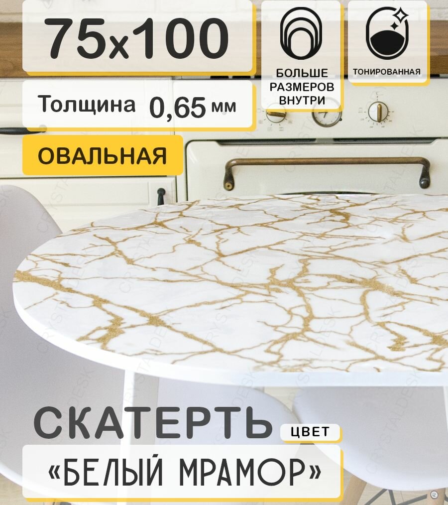 Скатерть ПВХ на овальный стол CrystalDesk. Гибкое стекло / Белый мрамор с золотом 100 75 см 0.65 мм