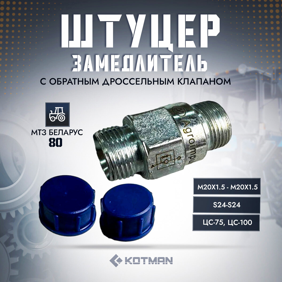 Штуцер-замедлитель с обратным дроссельным клапаном 1,2мм(S24) ЦС-75, ЦС-100 S24-S24