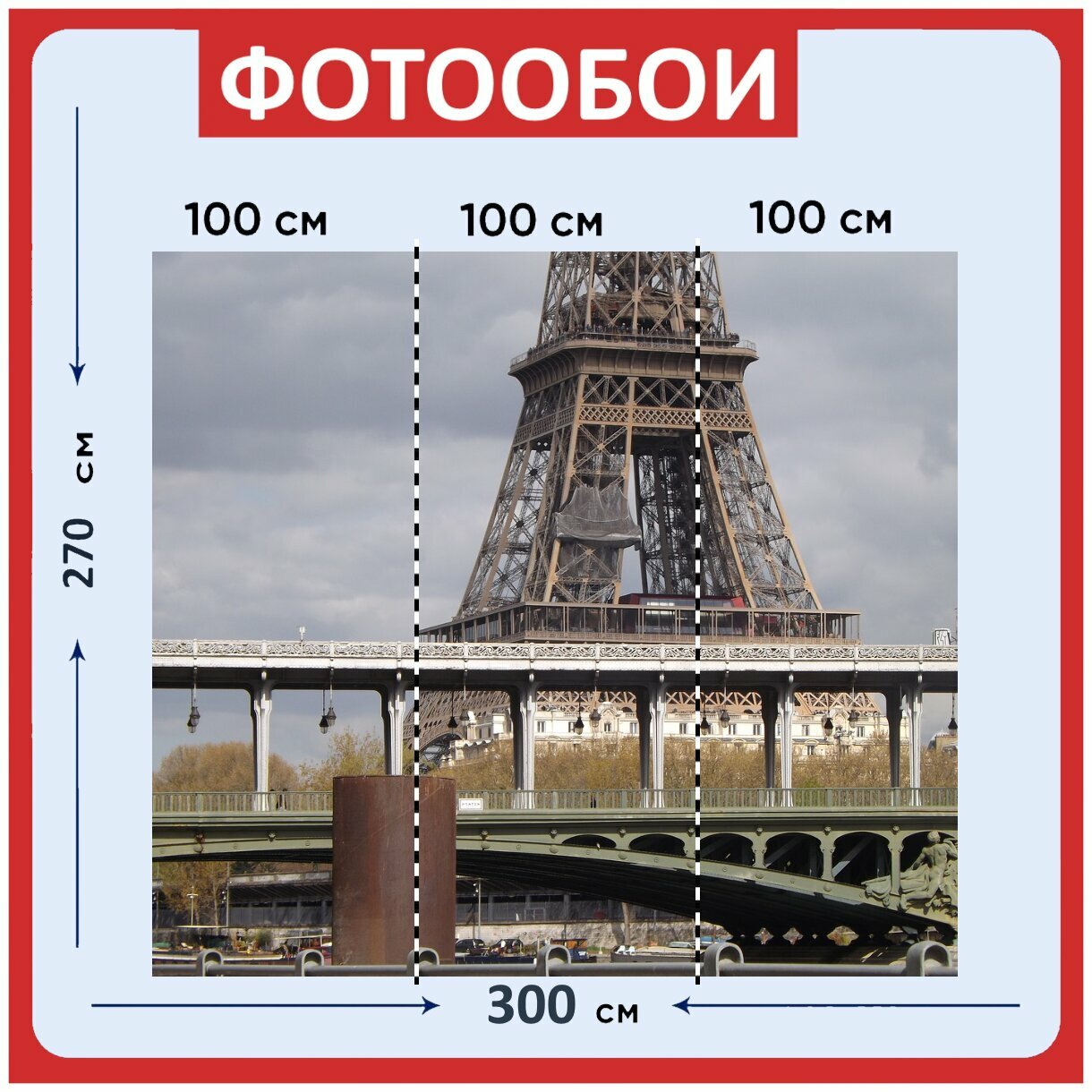 Фотообои ударопрочные моющиеся "Париж, эйфелева башня, франция" 300x270 см. флизелиновые на стену