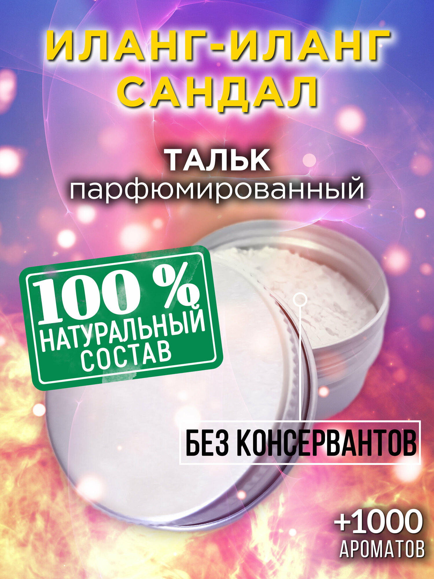 Иланг-иланг сандал - натуральный ароматизированный тальк Аурасо для тела и ног, парфюмированный, универсальный, освежающий, для женщин, для мужчин, унисекс