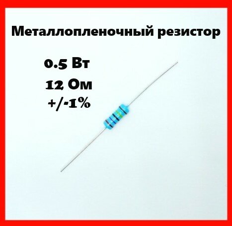 0.5 Вт, 12 Ом, +-1%, металлопленочный резистор