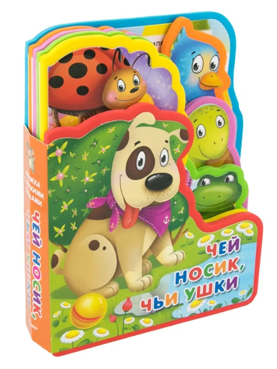 Книжка с мягкими пазлами. Чей носик, чьи ушки. Омега-Пресс. Для самых маленьких.