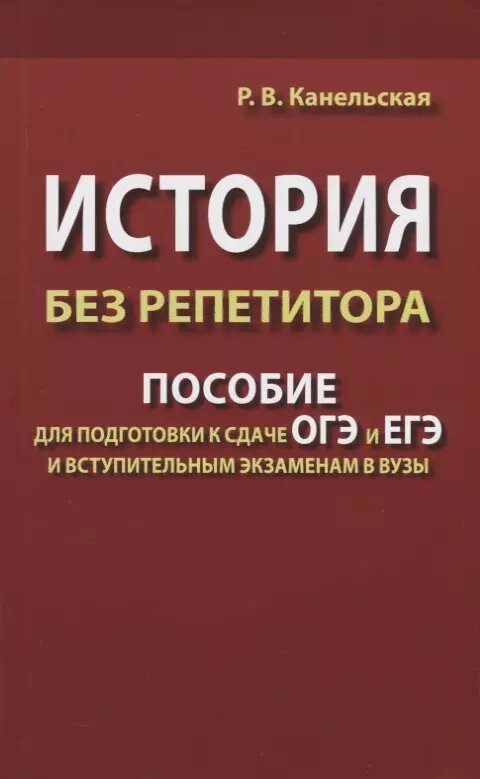 История без репетитора. Пособие для подготовки к сдаче ОГЭ и ЕГЭ и вступительным экзаменам в вузы (Радмила Канельская)