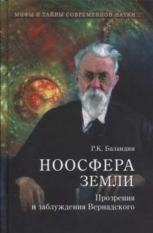 Ноосфера Земли. Прозрения и заблуждения Вернадского (Рудольф Баландин)
