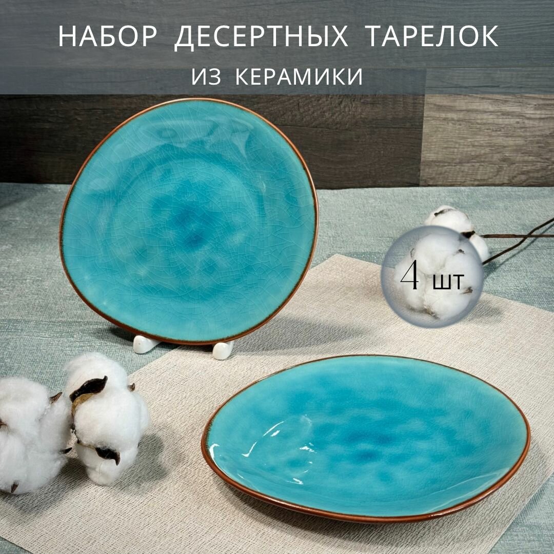 Набор мелких тарелок 200х180мм 4 штуки