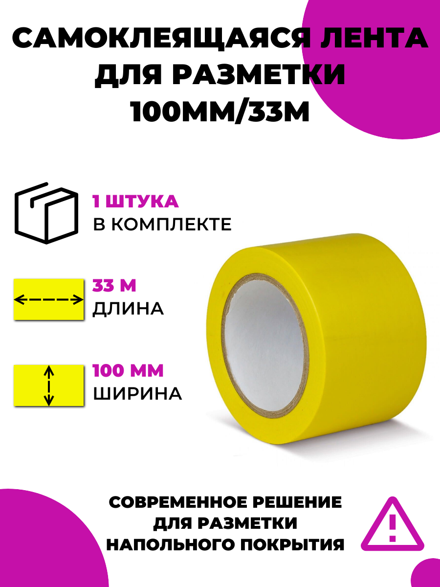 Лента для разметки самоклеящаяся Vell (100мм/33м/0,15мм), желтая (Standart) (301590)