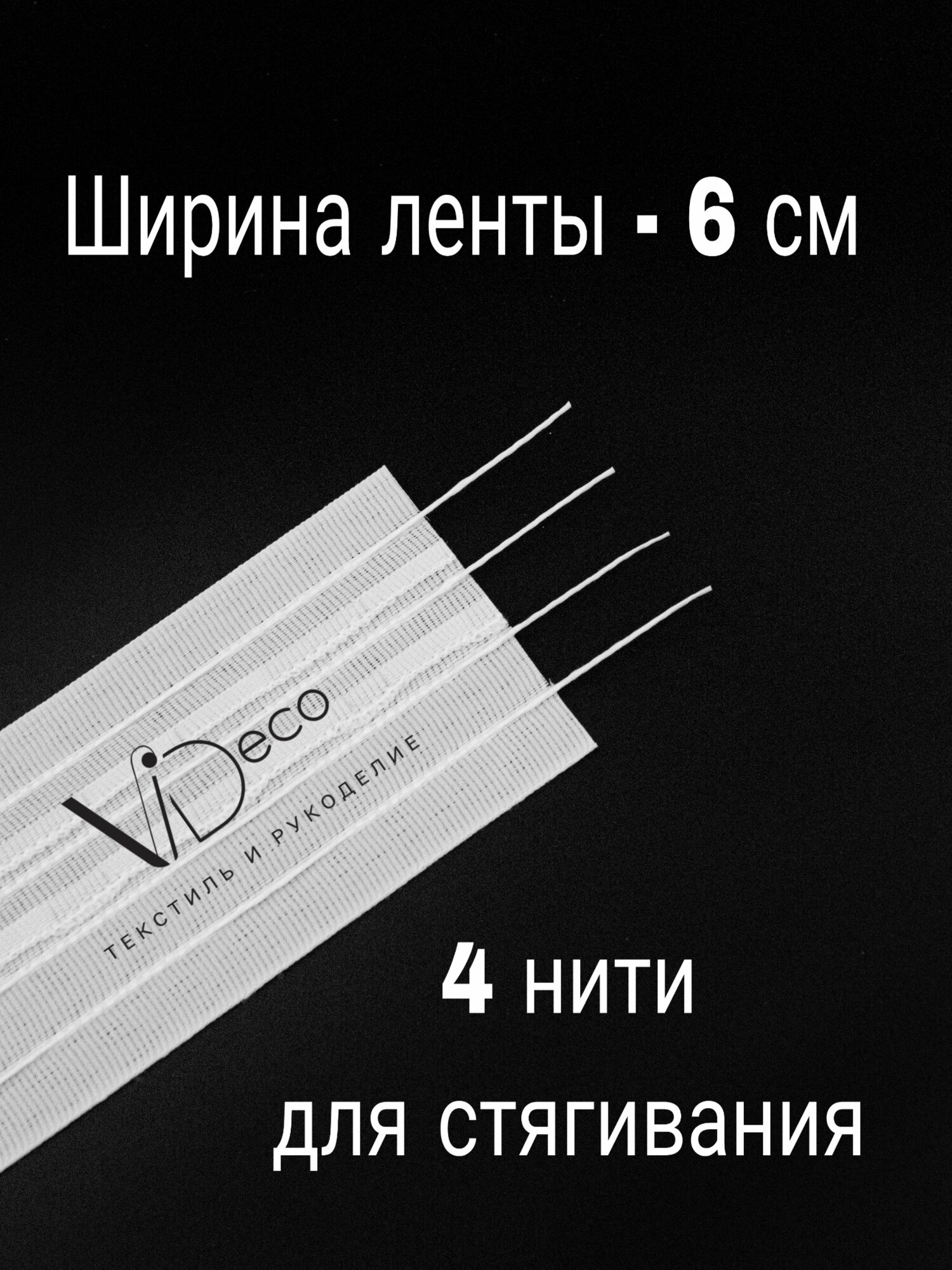 Лента для штор — фото 1