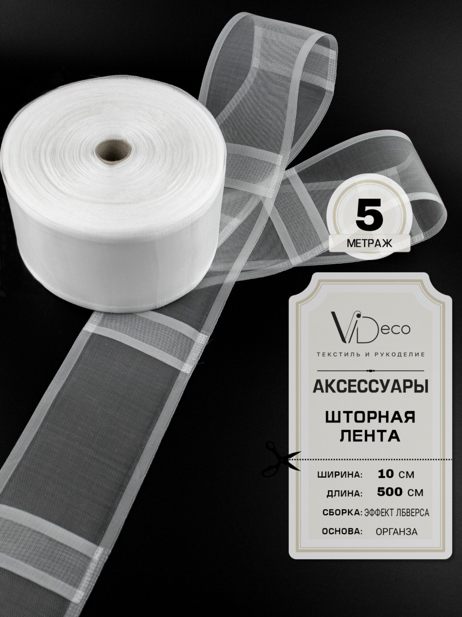 Лента для штор