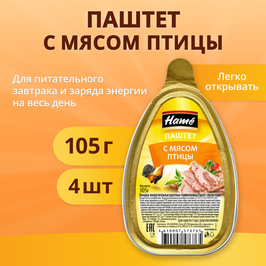 Паштет Hame деликатесный с мясом птицы 105гр (4шт)