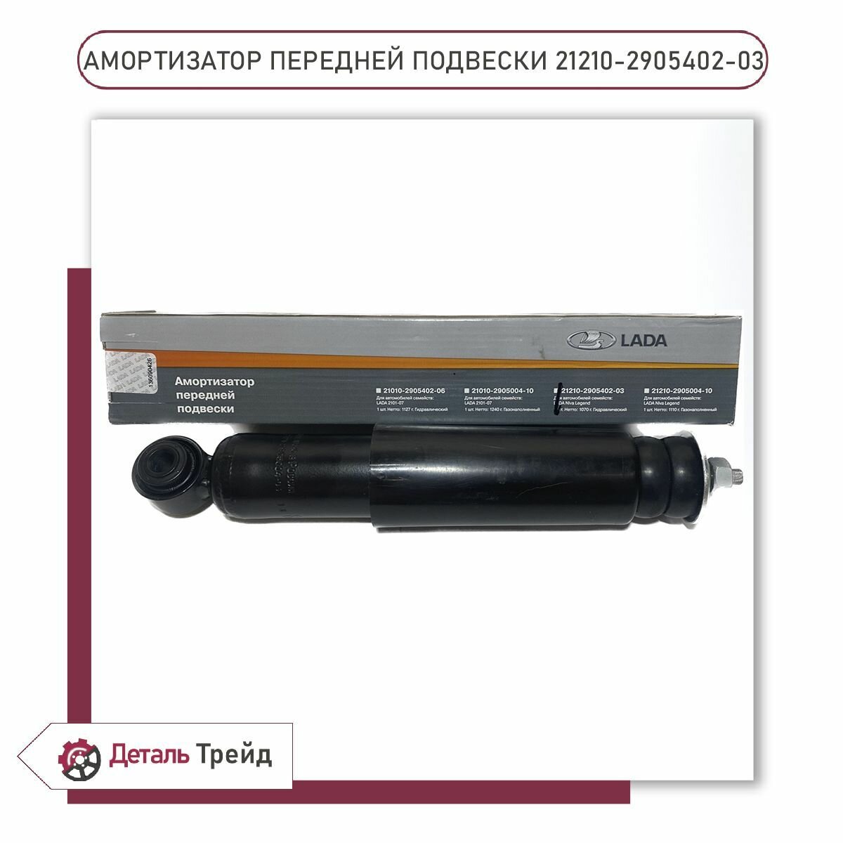 Амортизатор передней подвески LADA для а/м ВАЗ 2121, 21213, 2131, 21210-2905402-03