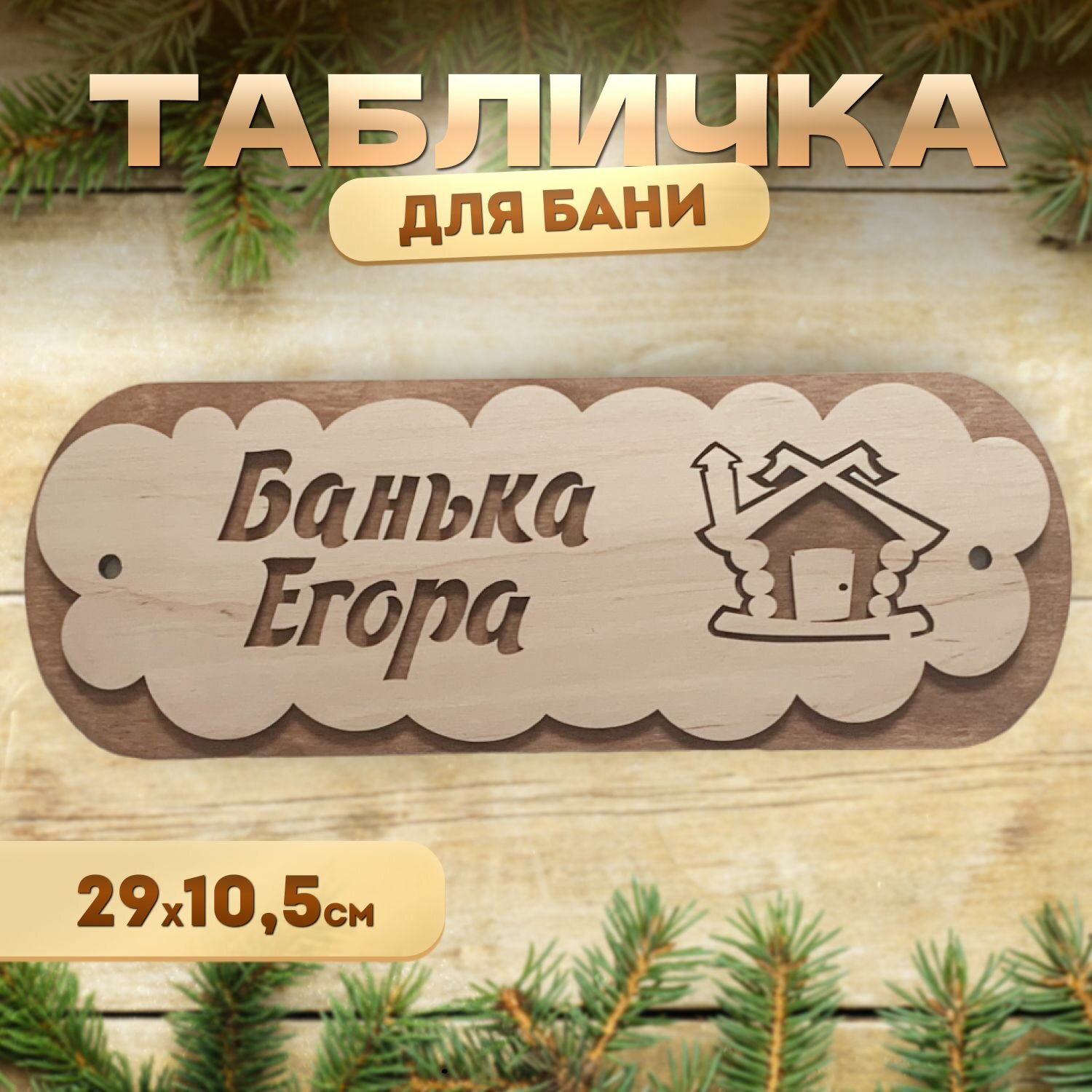 Именная табличка для бани и сауны из дерева Банька Егора