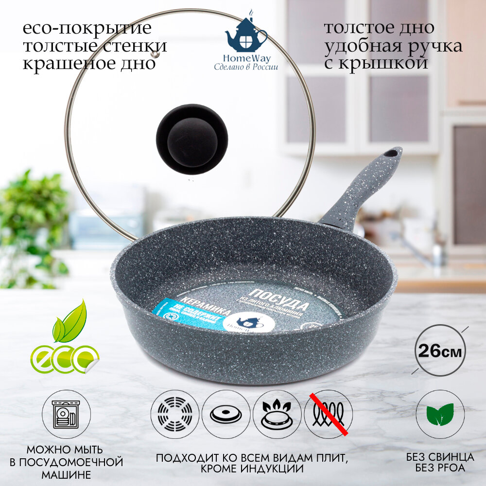 Сковорода литая серии керамика с крышкой, 26 см, HomeWay