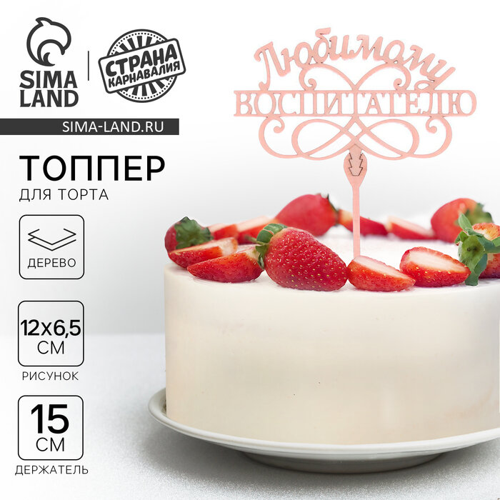 Топпер для торта, деревянный, «Любимому воспитателю».