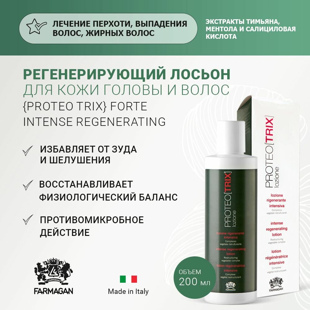Лосьон от перхоти и себореи зуда и педикулеза регенирирующий Farmagan PROTEO TRIX для кожи головы и волос, 200 мл