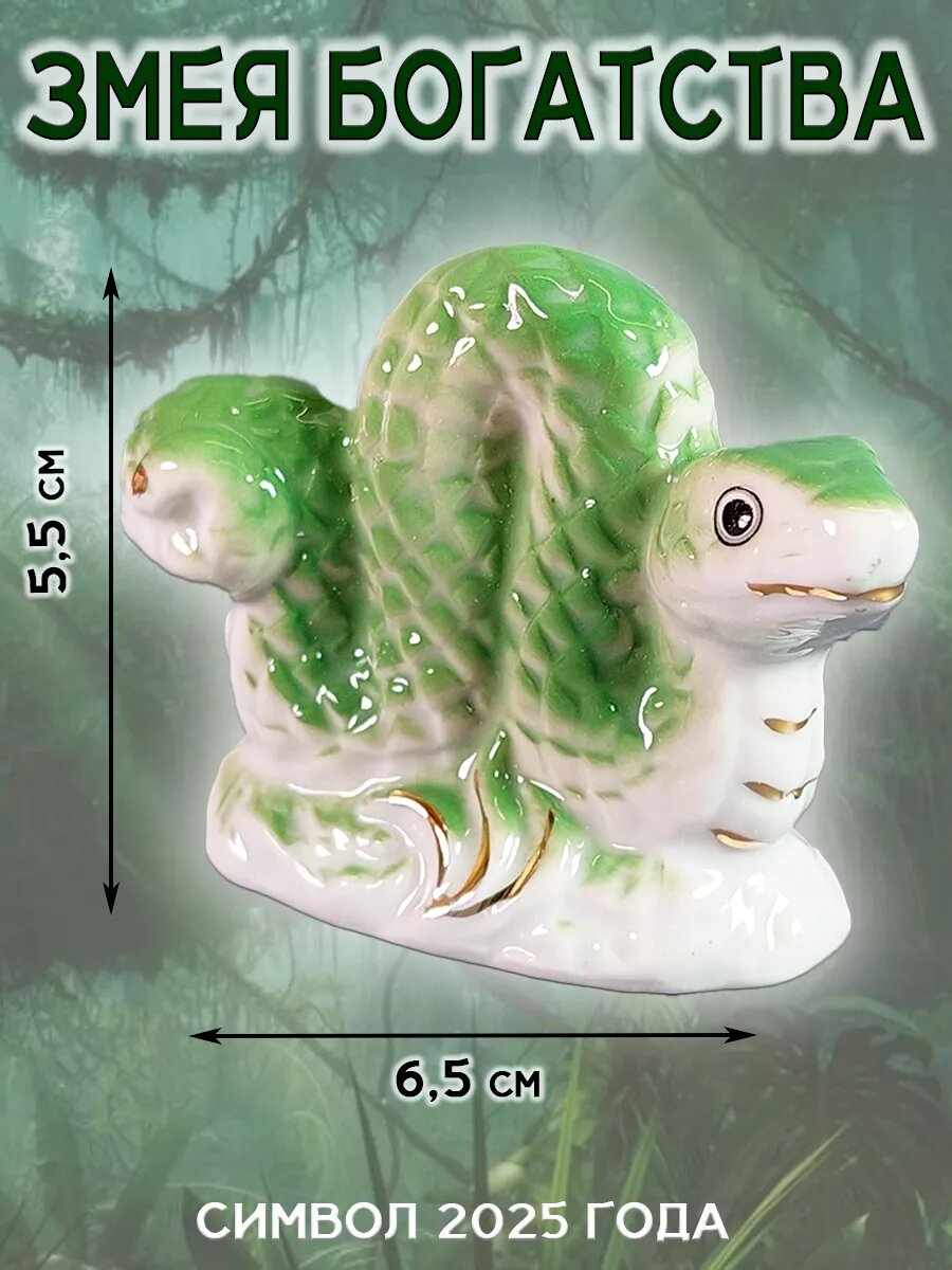 Статуэтка фарфоровая талисман феншуй Змея змей