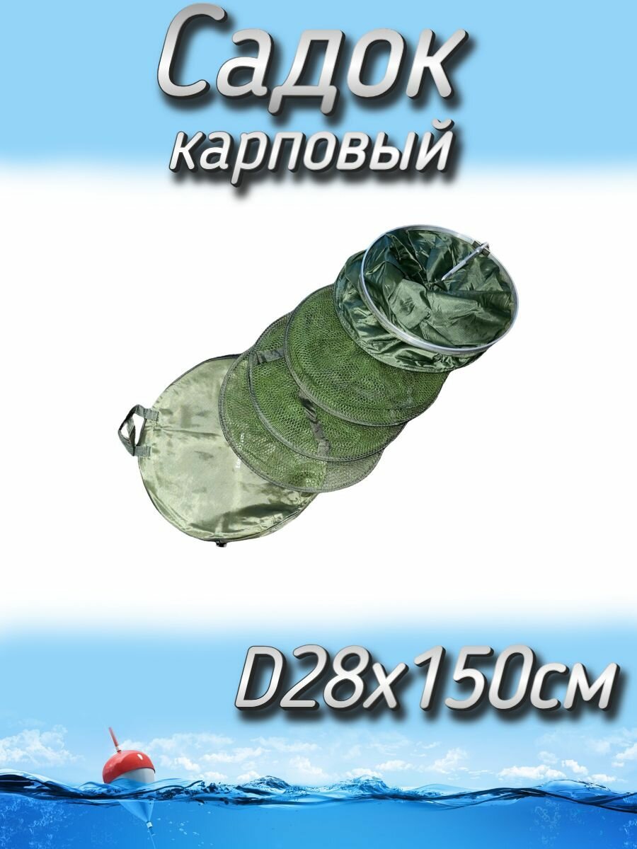 Садок рыболовный BoyaBY карповый, прорезиненный 150 см, D-28 см