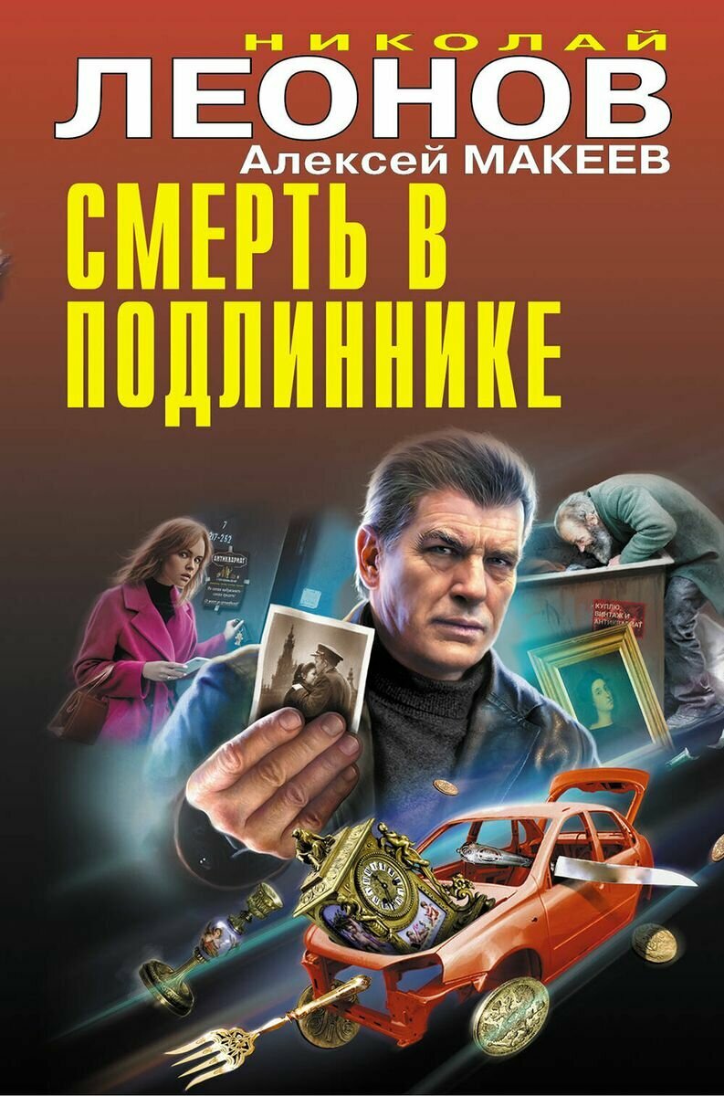 Книга ЭКСМО Смерть в подлиннике. Черная кошка. 2023 год, Н. Леонов, А. Макеев