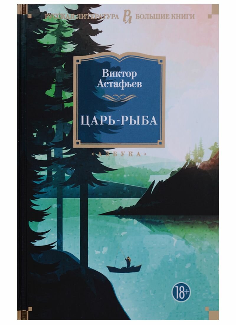 Царь-рыба: повести, рассказы