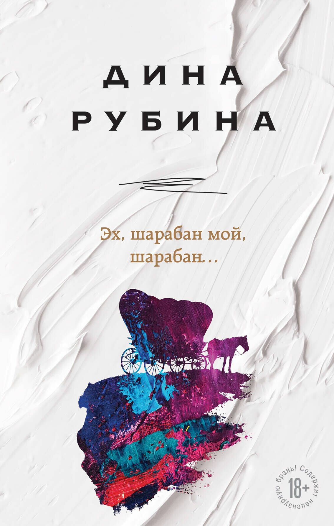 Эх, шарабан мой, шарабан