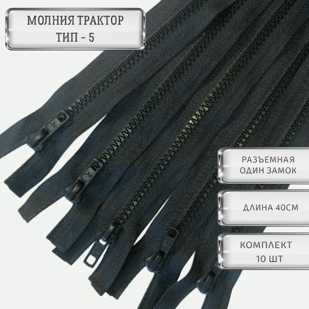 Молния тракторная 40см, тип 5, разъемная, однозамковая, 10шт