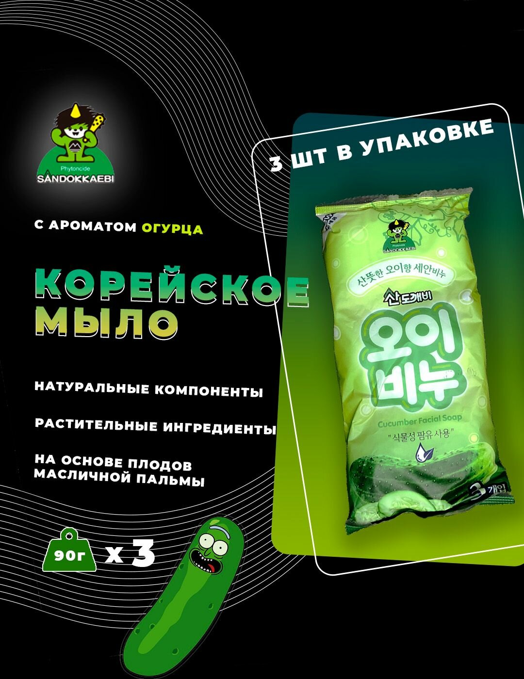 Sandokkaebi Туалетное мыло огуречное 90гх3шт Корея