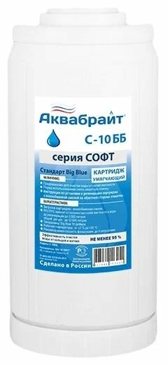 Картридж для умягчения воды аквабрайт, арт. С-10 ББ