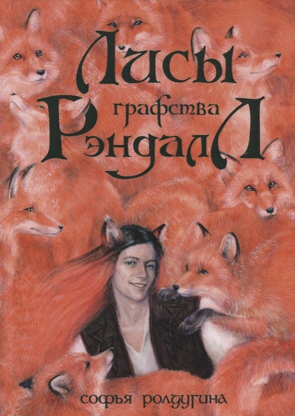 Лисы графства Рэндалл