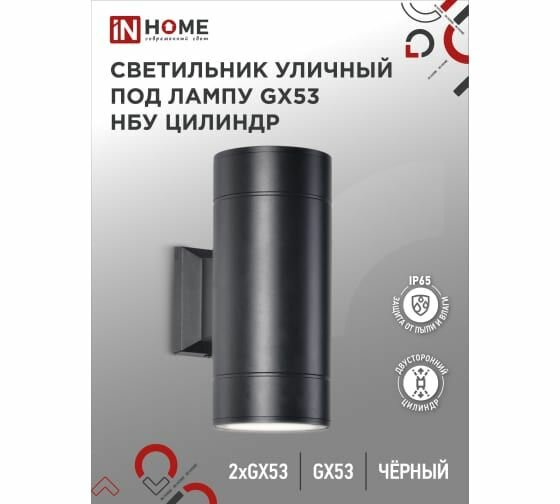 ASD/InHome св-к св/д уличный двусторонний ЦИЛИНДР-2А-GX53 2BL алюминий черный IP65