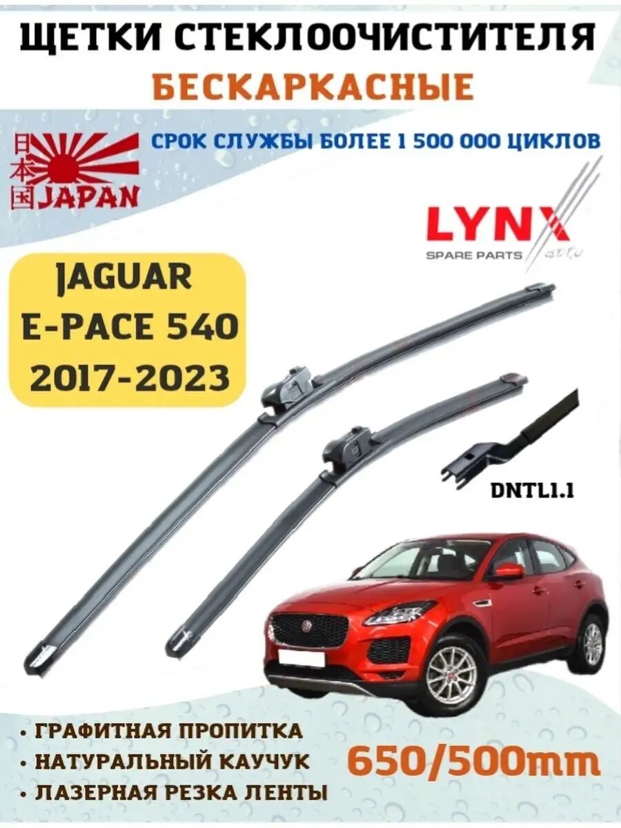 Щетки стеклоочистителя дворники Jaguar E-Pace
