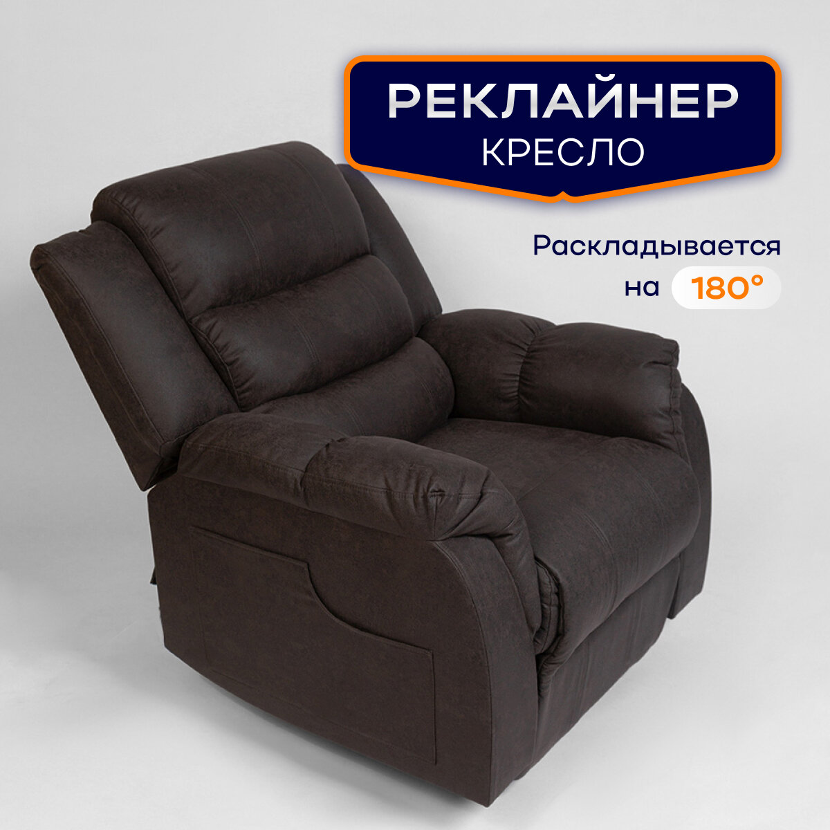 Кресло реклайнер с электроприводом, раскладывается на 180°, Уютный Мастер, мебельная замша, темно-коричневый