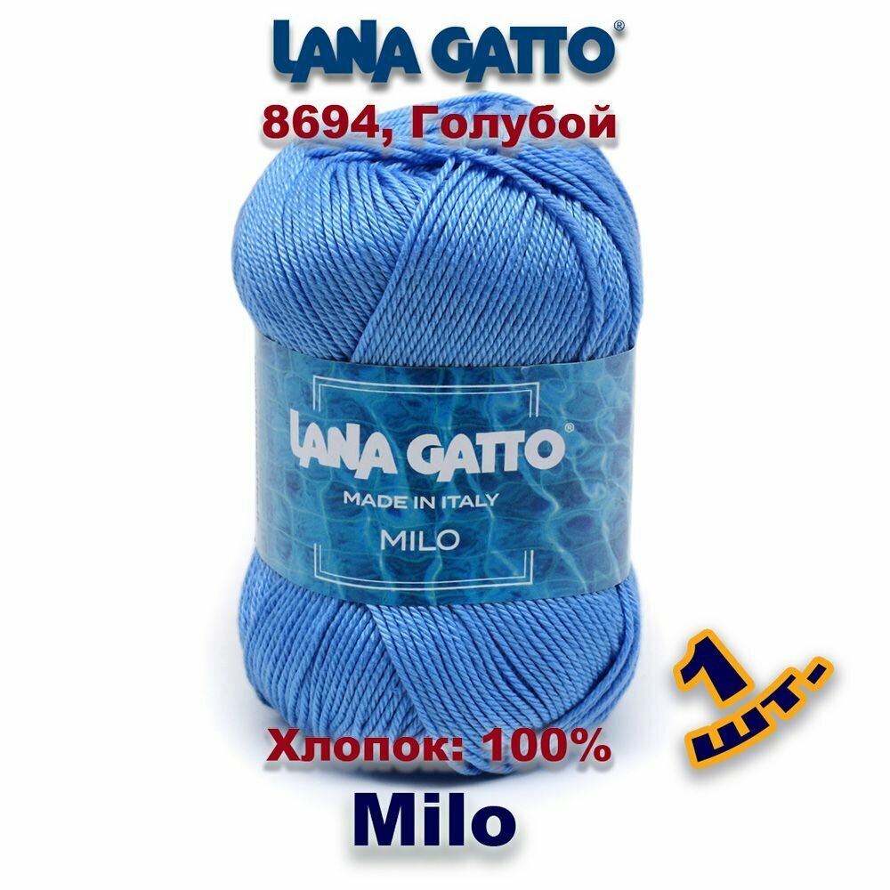 Пряжа Lana Gatto Milo 100% хлопок мако Цвет: 8694, Голубой (1 моток)