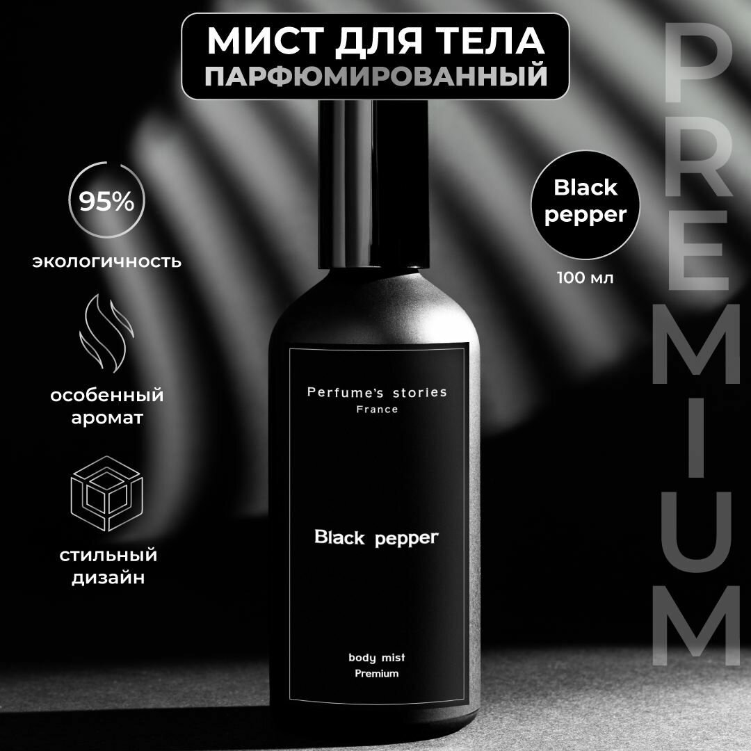 Премиальный парфюмированный мист для тела Black pepper (Чёрный перец)