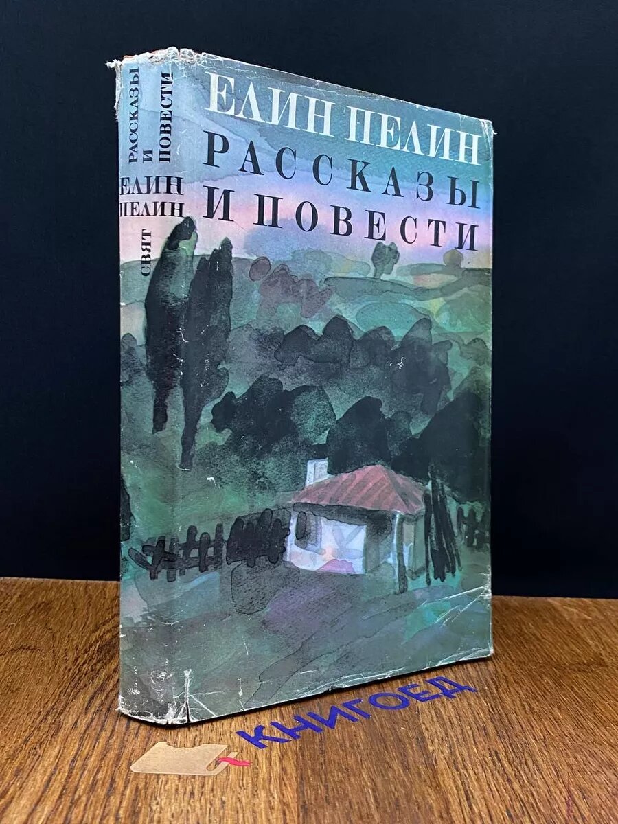 Книга. Елин Пелин. Рассказы и повести 1984 (2039217781899)