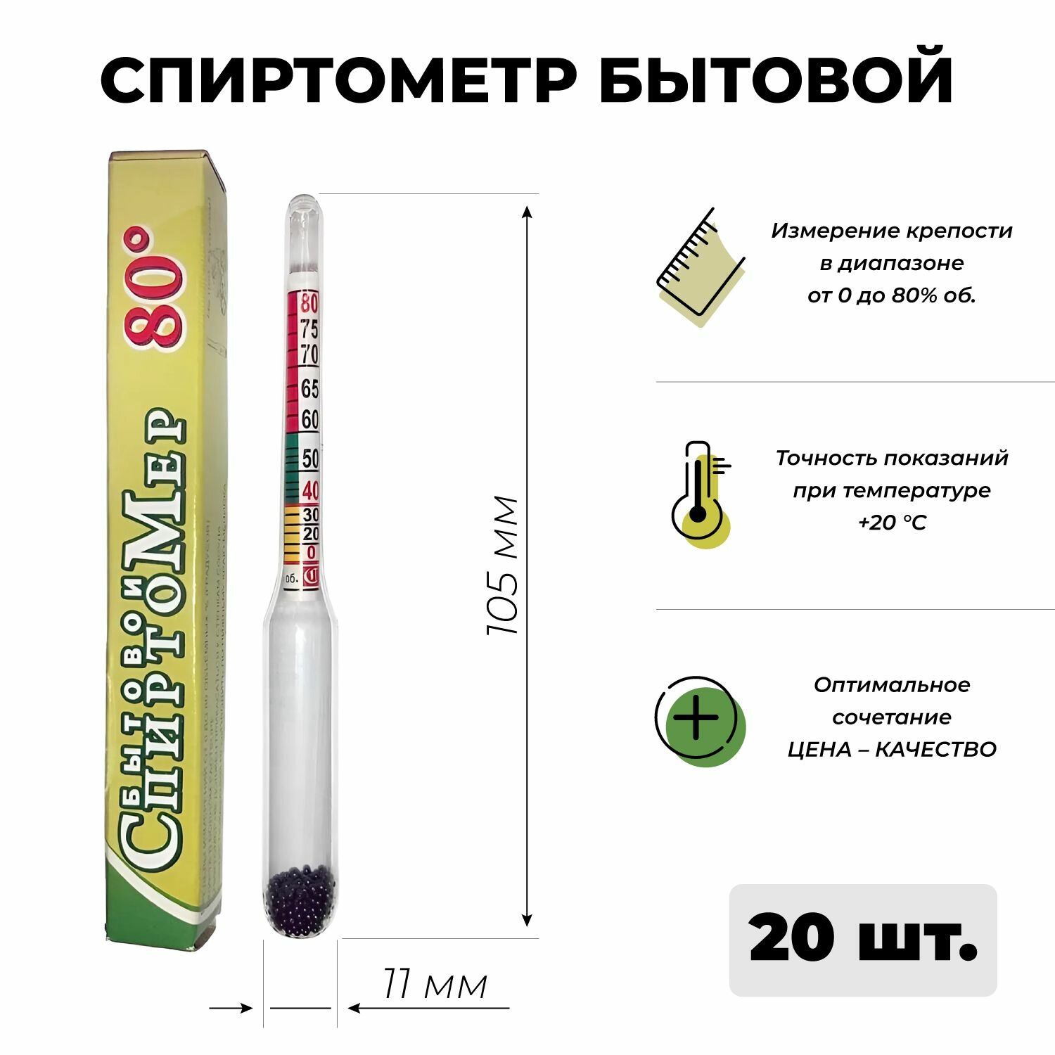 Ареометр бытовой для самогона (спиртометр) 0-80%, 20 шт