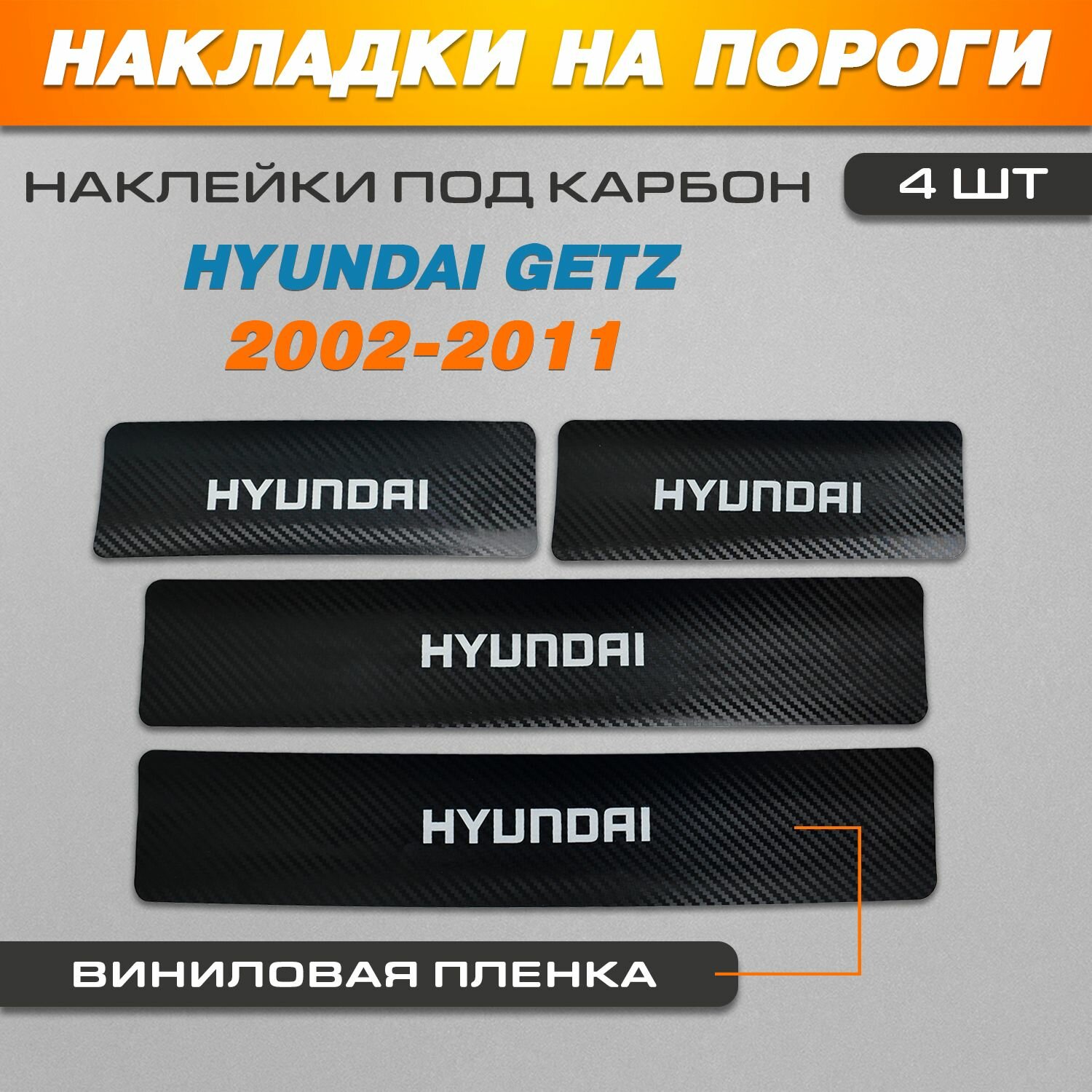 Накладки на пороги карбон Хендай Гетц / Hyundai Getz (2002-2011) надпись Hyundai