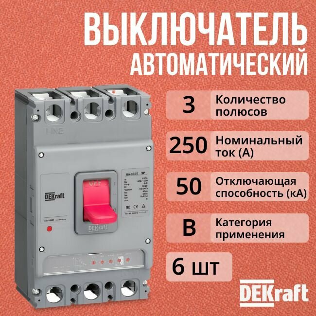 Автоматический выключатель электронный 3Р 250А 50кА DEKraft - 6 шт.