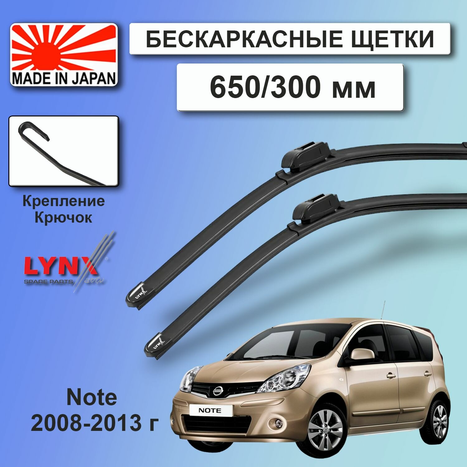 Дворники Nissan Note (1) E11 / Ниссан Ноут Е11 рест. 2008 2009 2010 2011 2012 2013 Щетки стеклоочистителя бескаркасные автомобильные LYNXauto 650мм-300мм к-т 2шт.