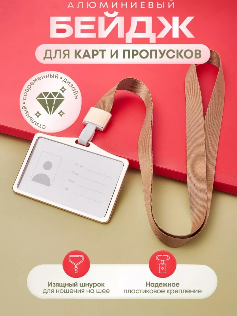 Бейдж с лентой для пропуска металлический золотистый